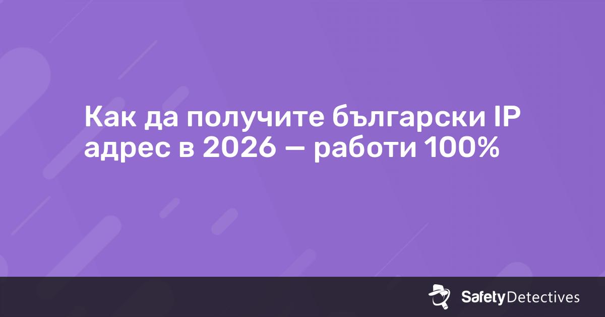Как да получите български IP адрес в 2026 — работи 100%